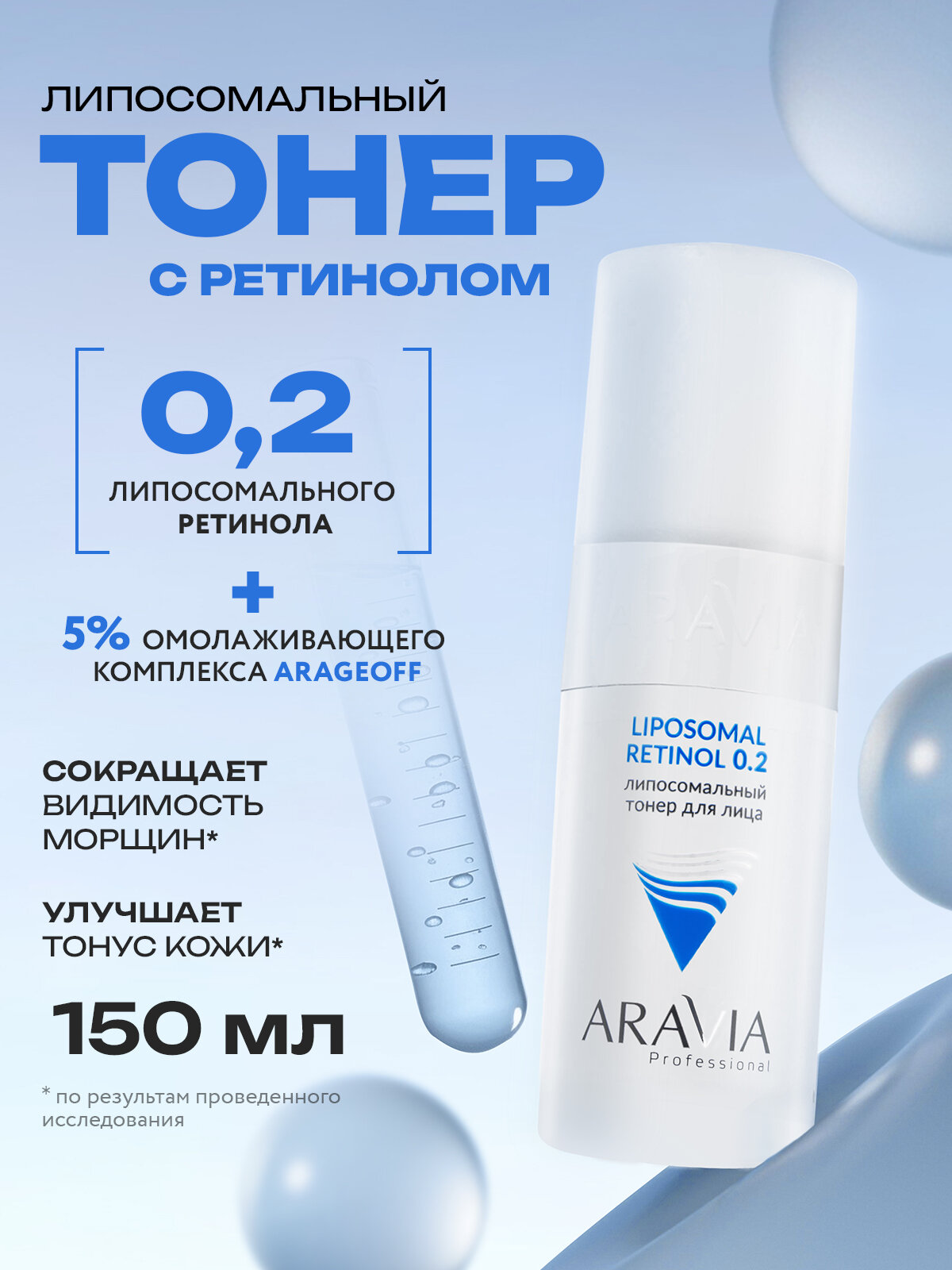 ARAVIA Липосомальный тонер для кожи лица RETINOL 0.2, 150 мл