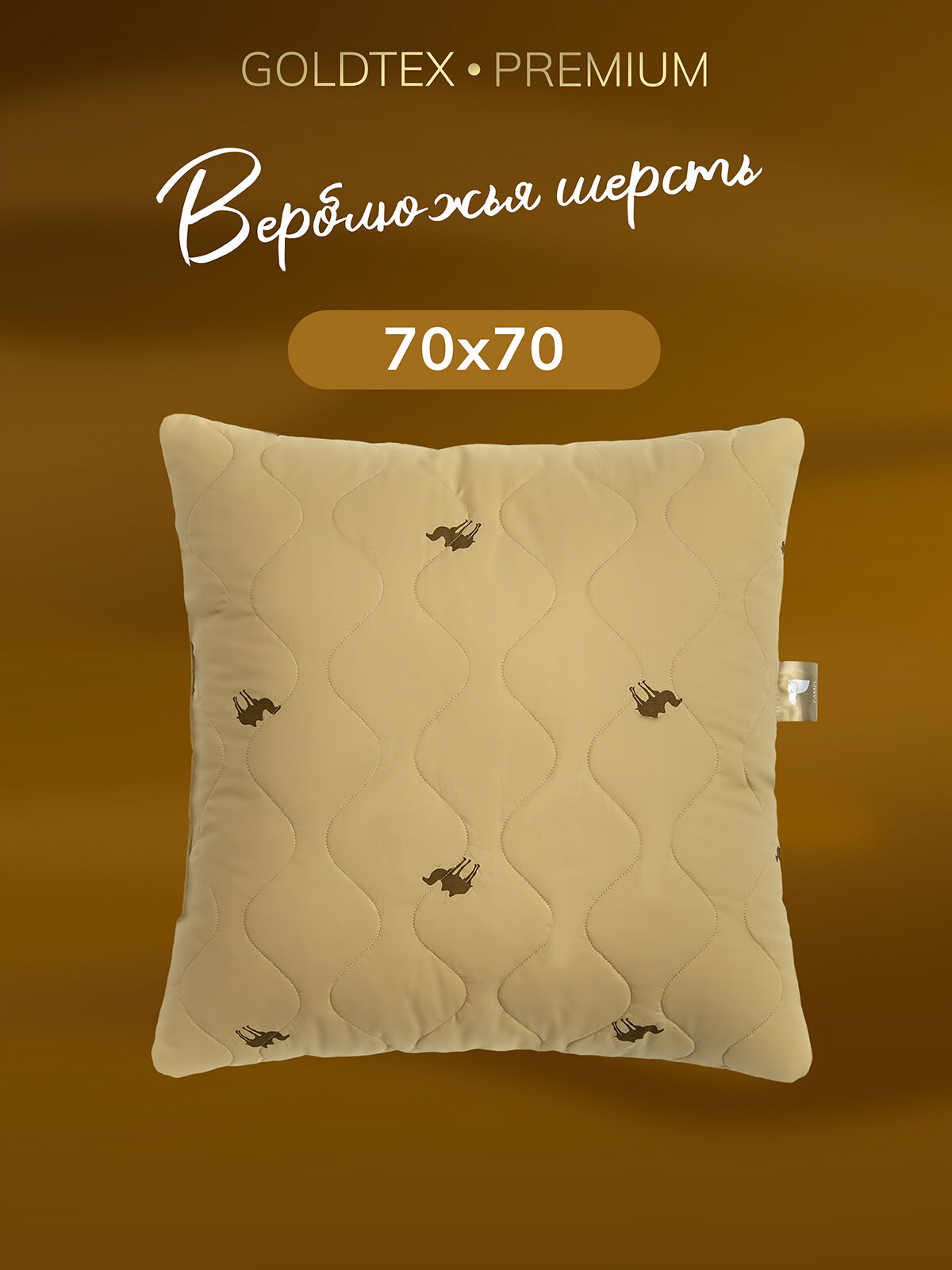 Подушка Goldtex "Golden Camel", 70 см х 70 см, для головы, стеганая, верблюжья шерсть/искусственный лебяжий пух