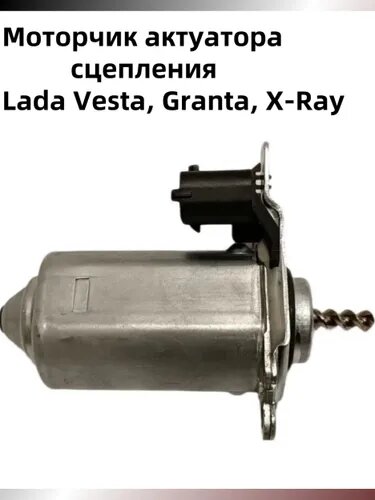 Моторчик актуатора сцепления Lada Vesta, Granta, X-Ray Лада Веста, Гранта, Икс-Рей