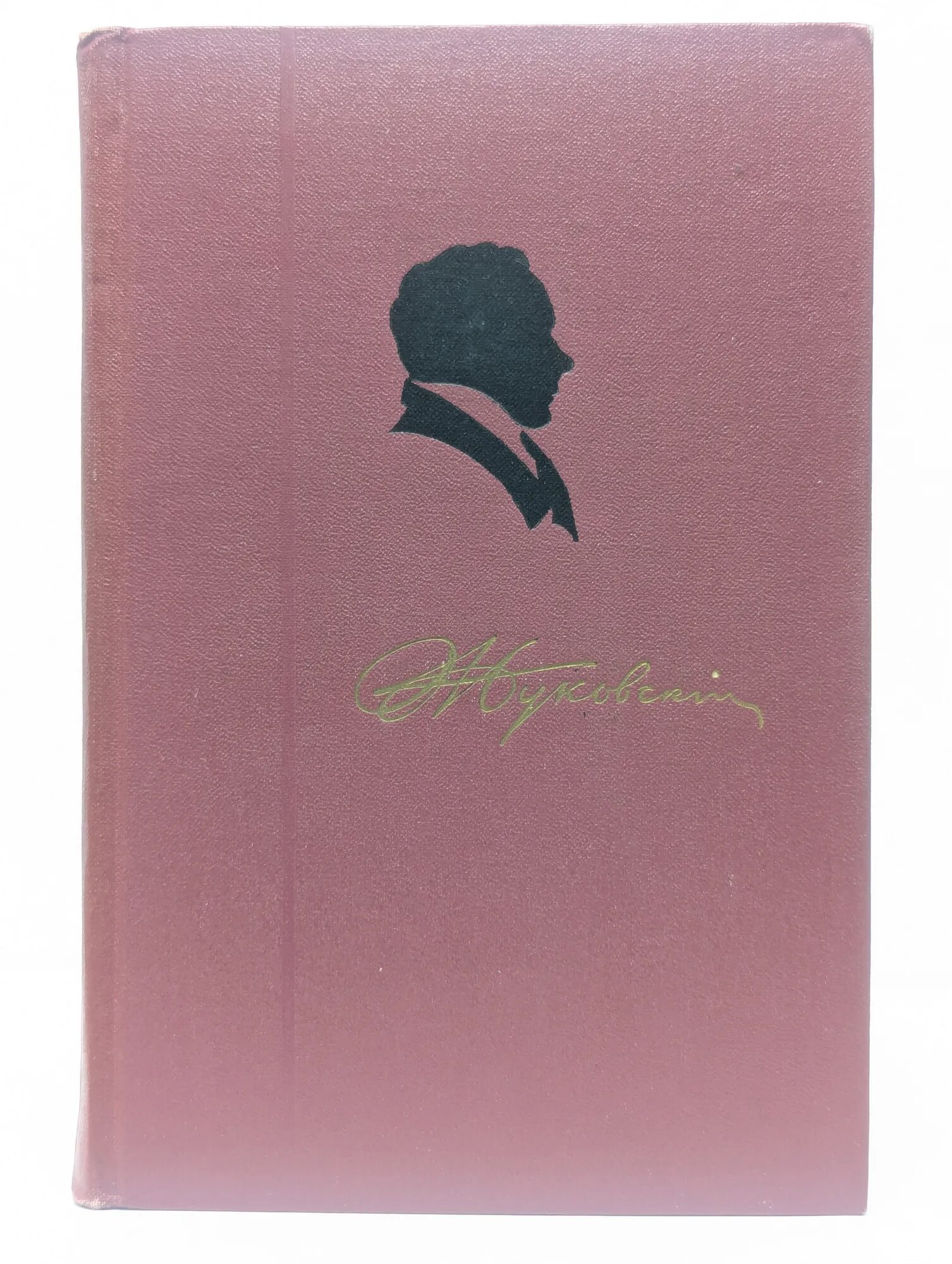 В. А. Жуковский. Собрание сочинений в 4 томах. Том 3. Орлеанская дева Жуковский Василий Андреевич 1960