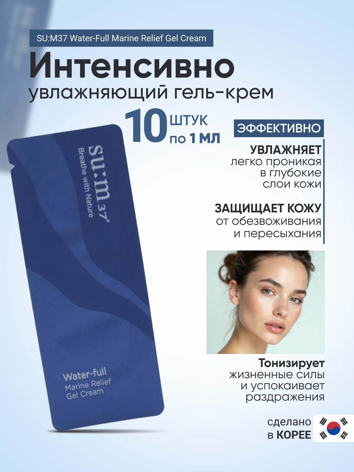 Набор из 10 штук SU: M37 Water-Full Marine Relief Gel Cream, Интенсивно увлажняющий гель-крем