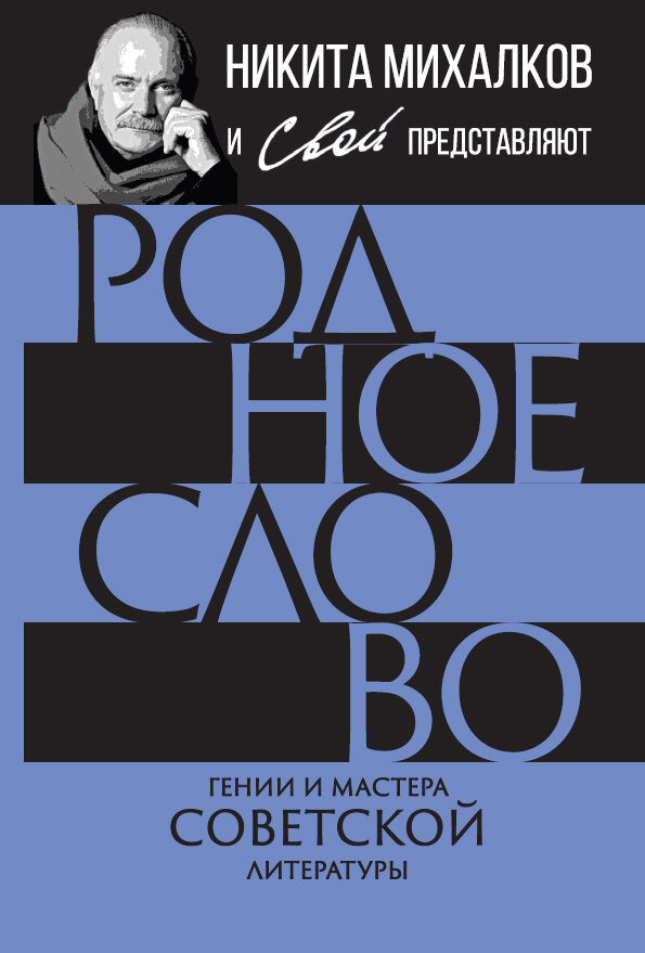 Родное слово. Гении и мастера советской литературы_Сборник, Громов
