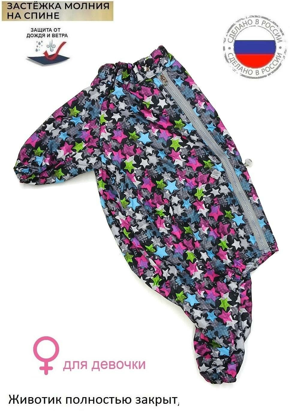 Комбинезон-дождевик для собак OSSO девочка "Звезды" (40см девочка)