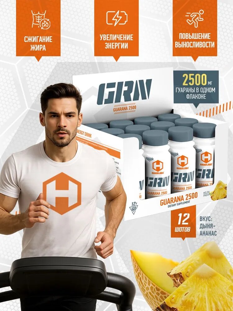 Гуарана Hardlabz Guarana 2500 жидкая, предтренировочный комплекс, энергетик, питьевые шоты 12 шт. по 60 мл, Дыня-Ананас