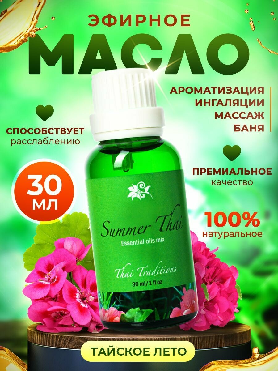 Эфирное масло аромамасло 100% натуральное жасмина, розмарина, иланг-иланга, герани, пихты, лимона для аромалампы Thai Traditions Тайское Лето, 30 мл.