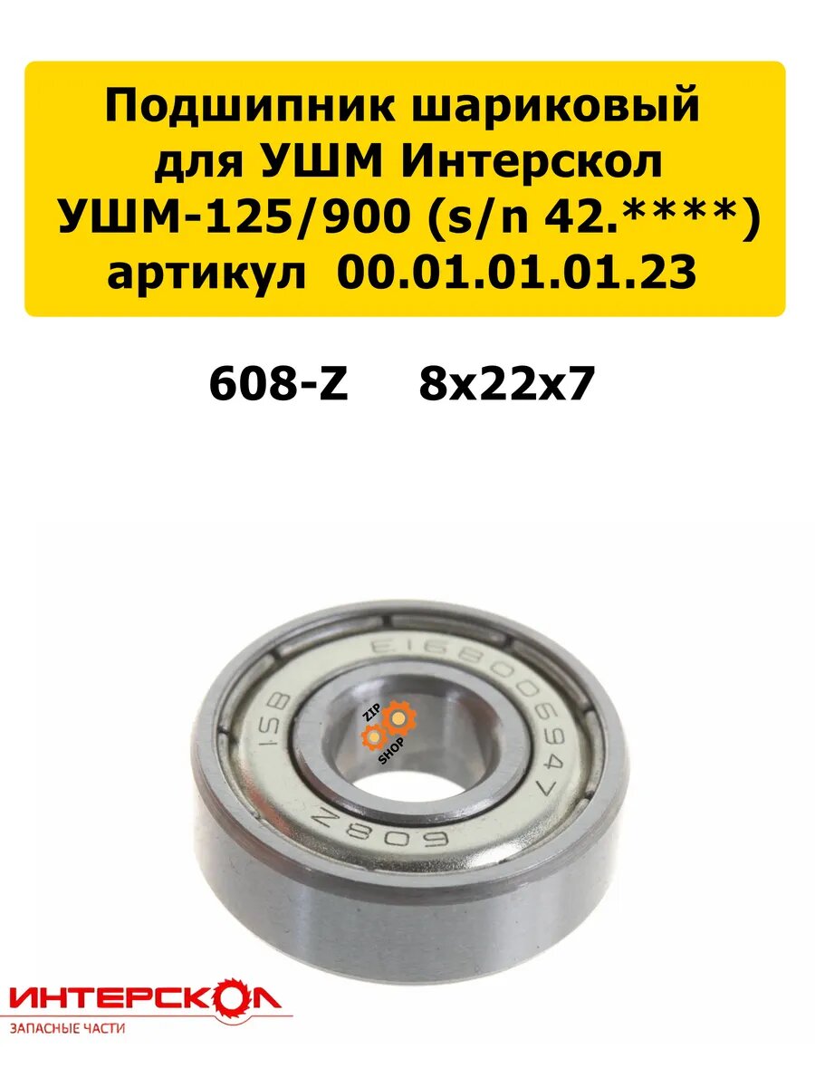 Подшипник для Ушм Интерскол 125/900 шариковый 608Z