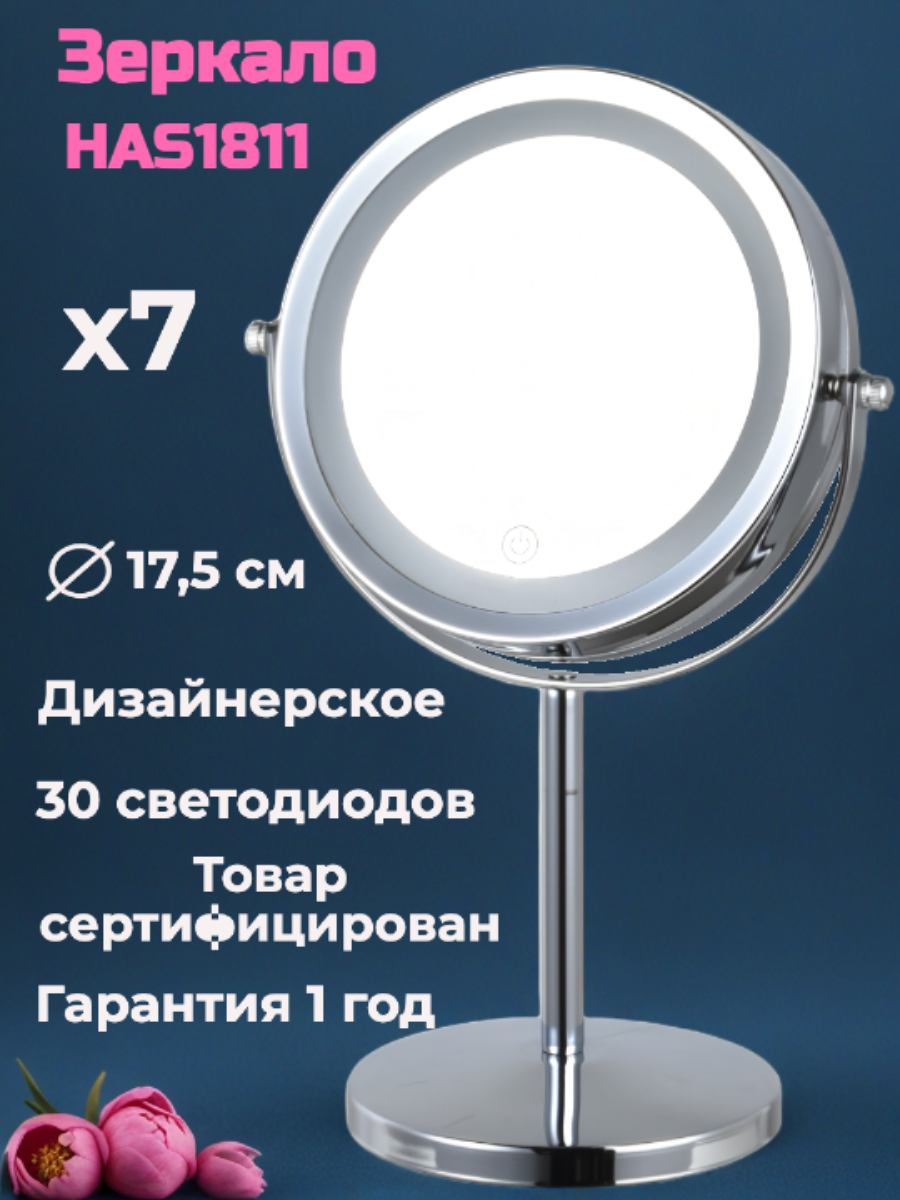 Зеркало косметическое настольное c увеличением и подсветкой - HAS1811