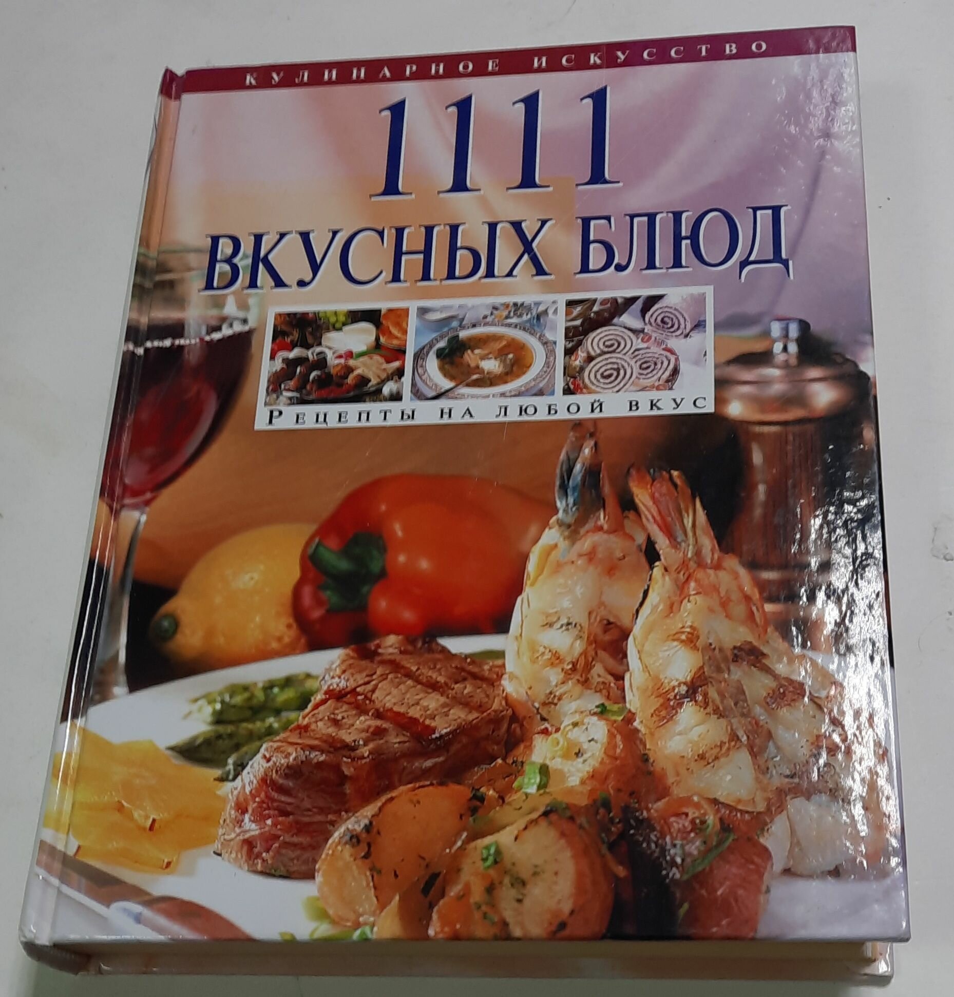 1111 вкусных блюд. Рецепты на любой вкус