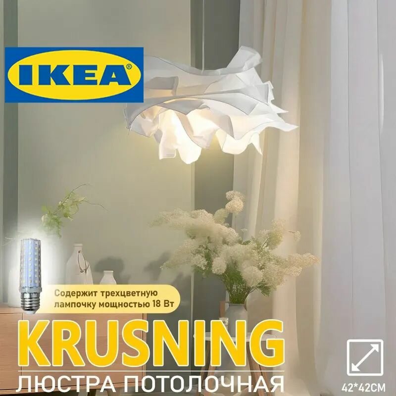 Абажур для подвесного светильника IKEA KRUSNING / крунинг, Плафон потолочный, Трехцветный LED светильник + кабель, белый, 42 см
