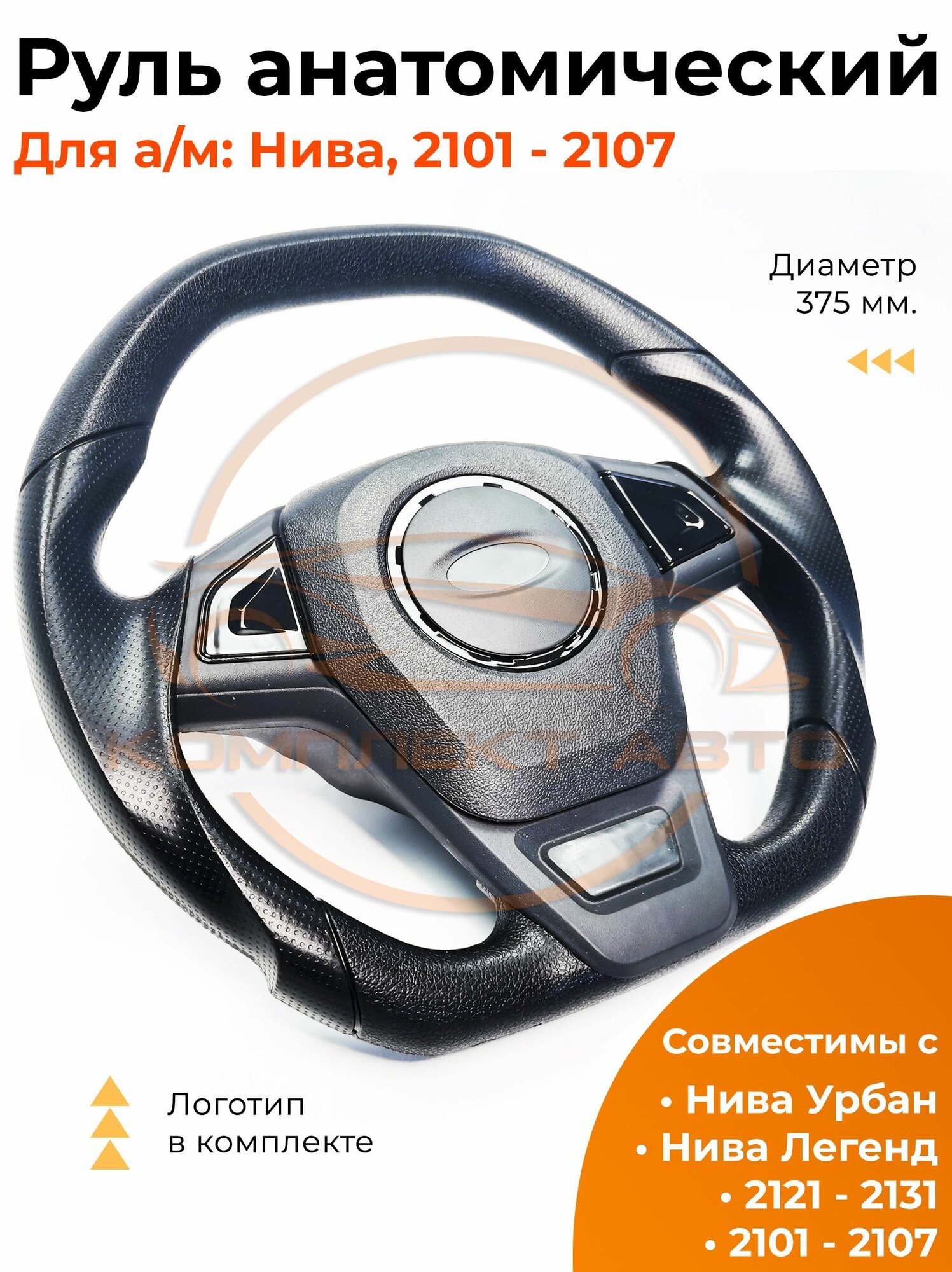 Руль анатомический "Барс" для Нива, 2121, 21213, 21214, 2131, Урбан, Легенд, 2101, 2104, 2105, 2106, 2107