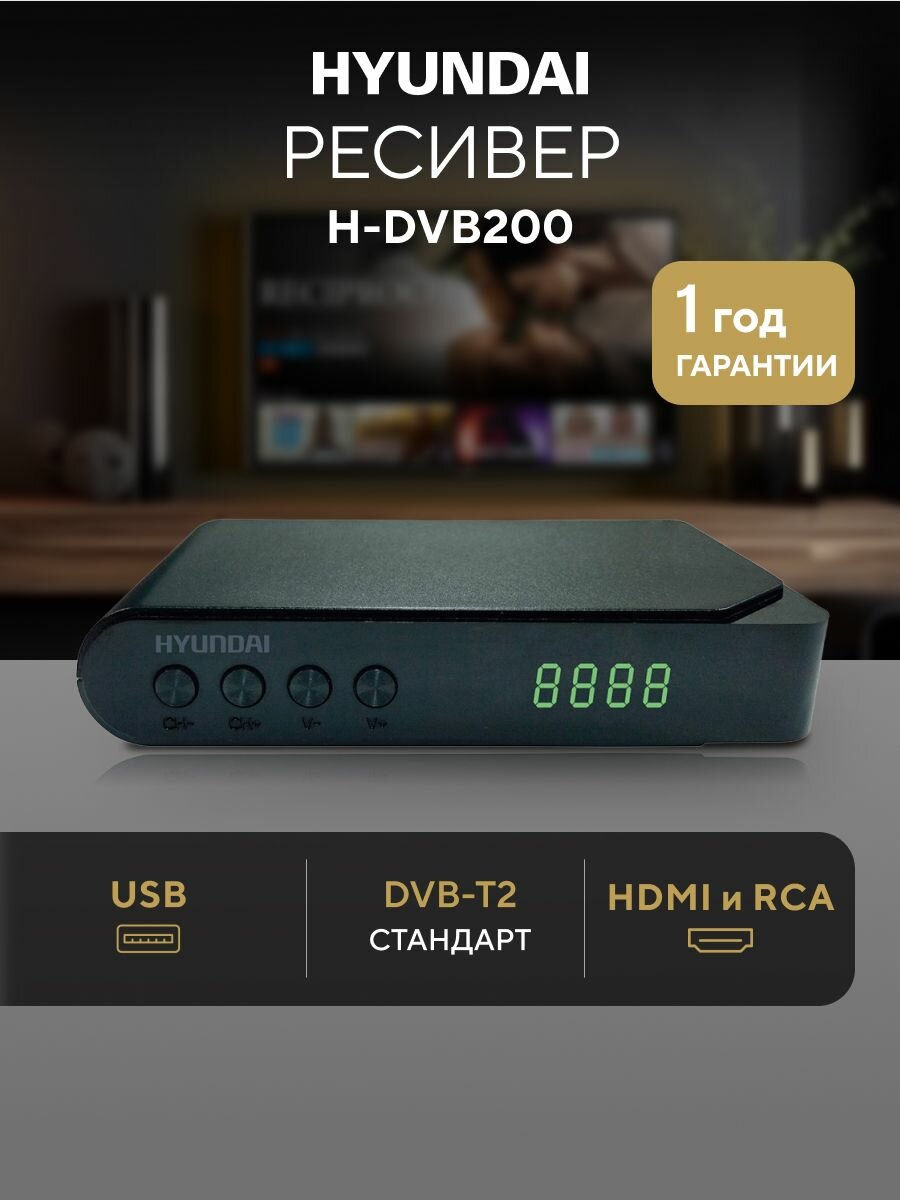 Приставка для телевизора цифровая на 20 каналов Hyundai H-DVB200, dvb-t2, тв приставка, FLAC, DivX, MP3, MKV, MP4 IPTV