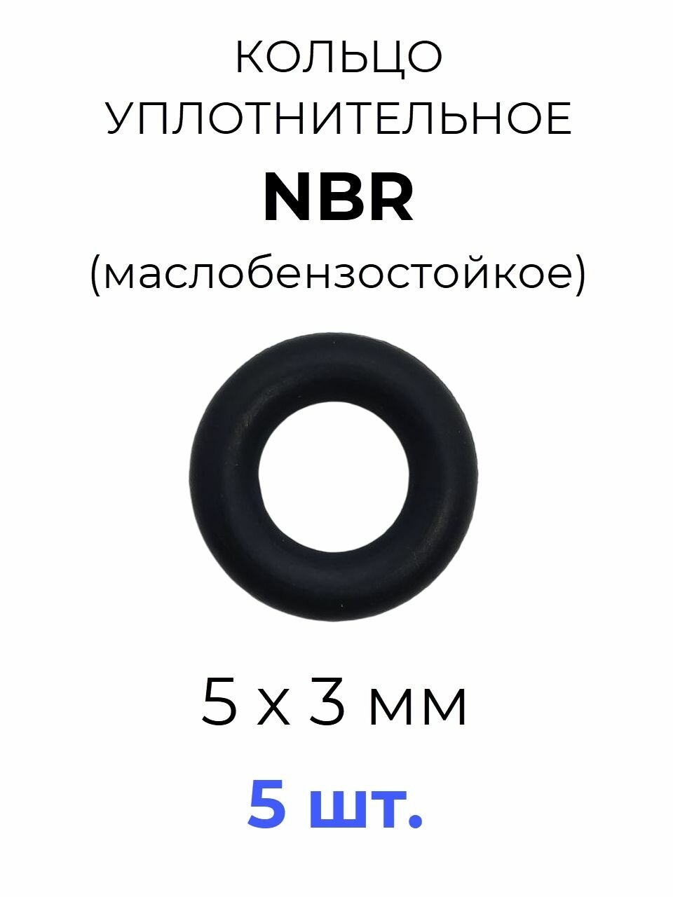 Кольцо уплотнительное 5х11х3 NBR70 маслобензостойкое 5 шт.