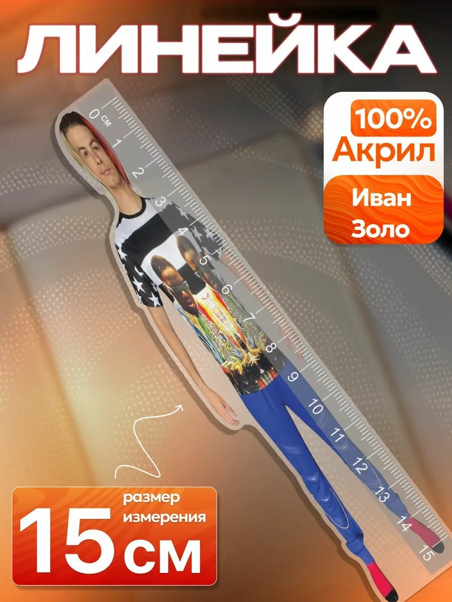 Линейка Иван Золо