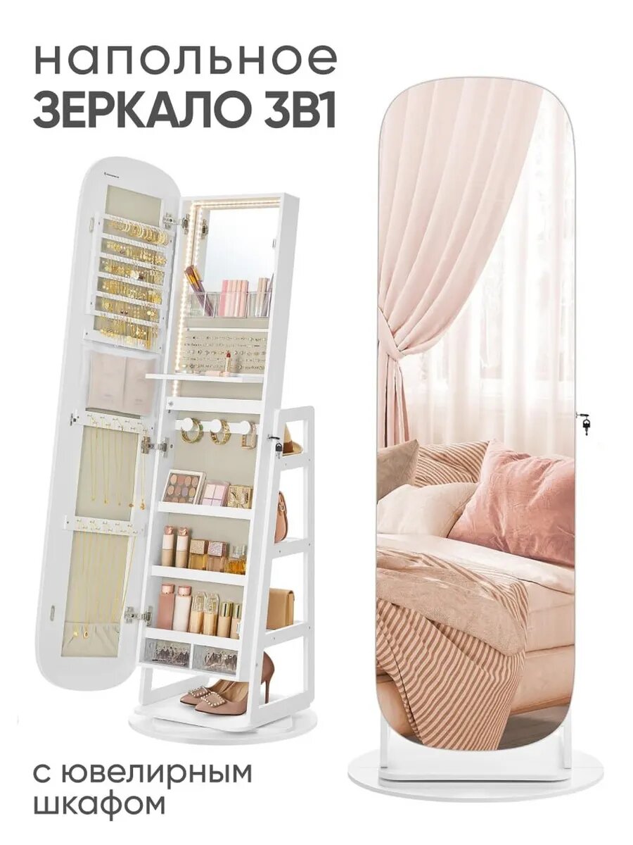 Зеркало шкаф для украшений LED 360, напольное в полный рост