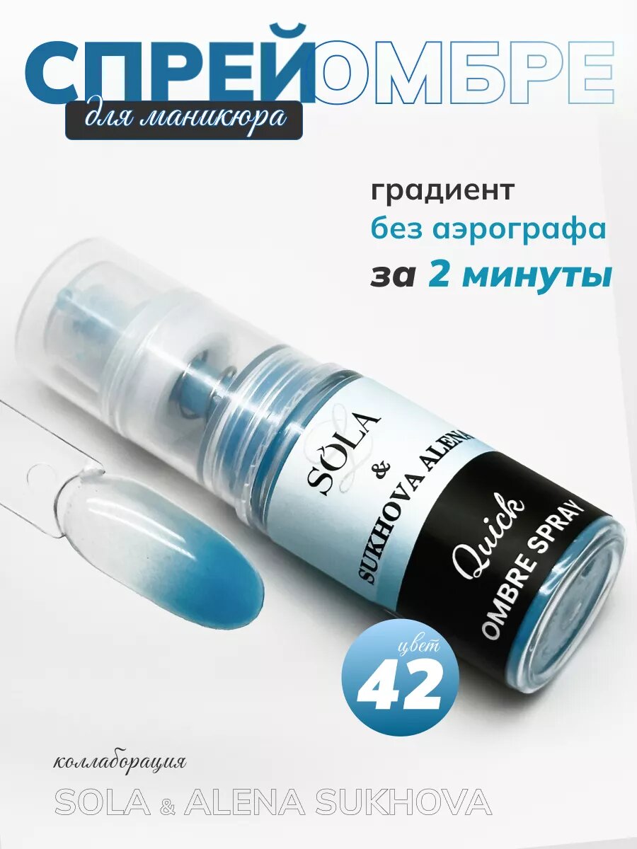Сухой спрей для градиента ногтей омбре 42