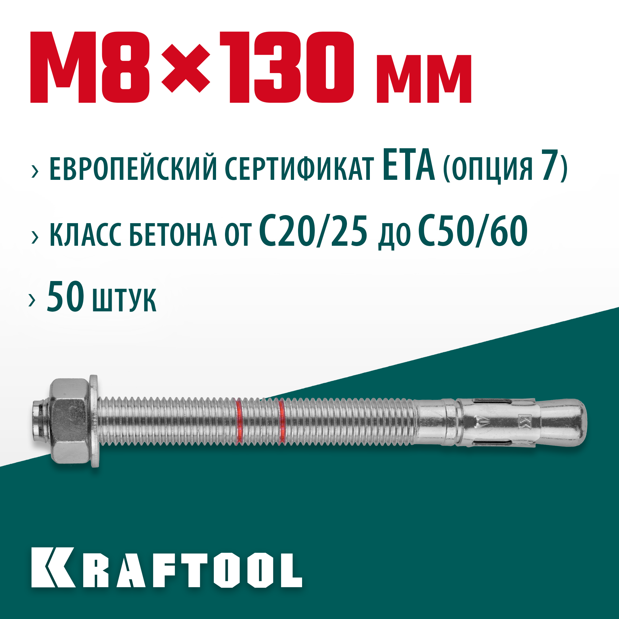 KRAFTOOL ETA Опция 7, М8 х 130, 50 шт, клиновой анкер (302184-08-130)