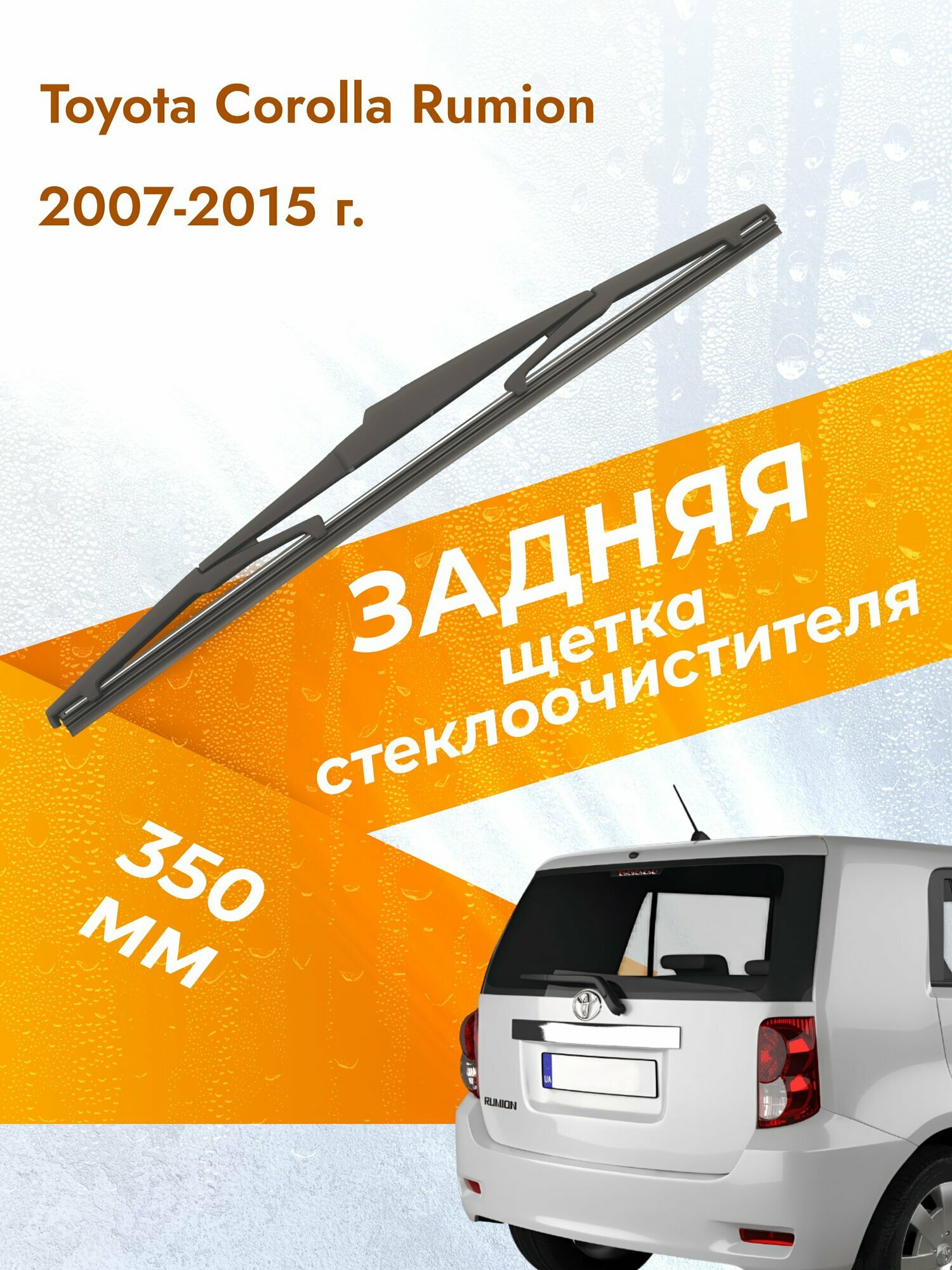 Задний дворник для Toyota Corolla Rumion / 2007-2015 / Задняя щетка стеклоочистителя 350 мм Тойота Королла Румион