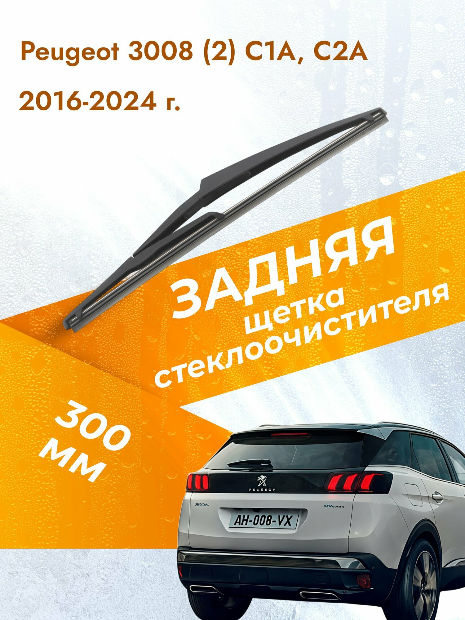 Задний дворник для Peugeot 3008 (2) C1A, C2A / 2016-2024 / Задняя щетка стеклоочистителя 300 мм Пежо 3008