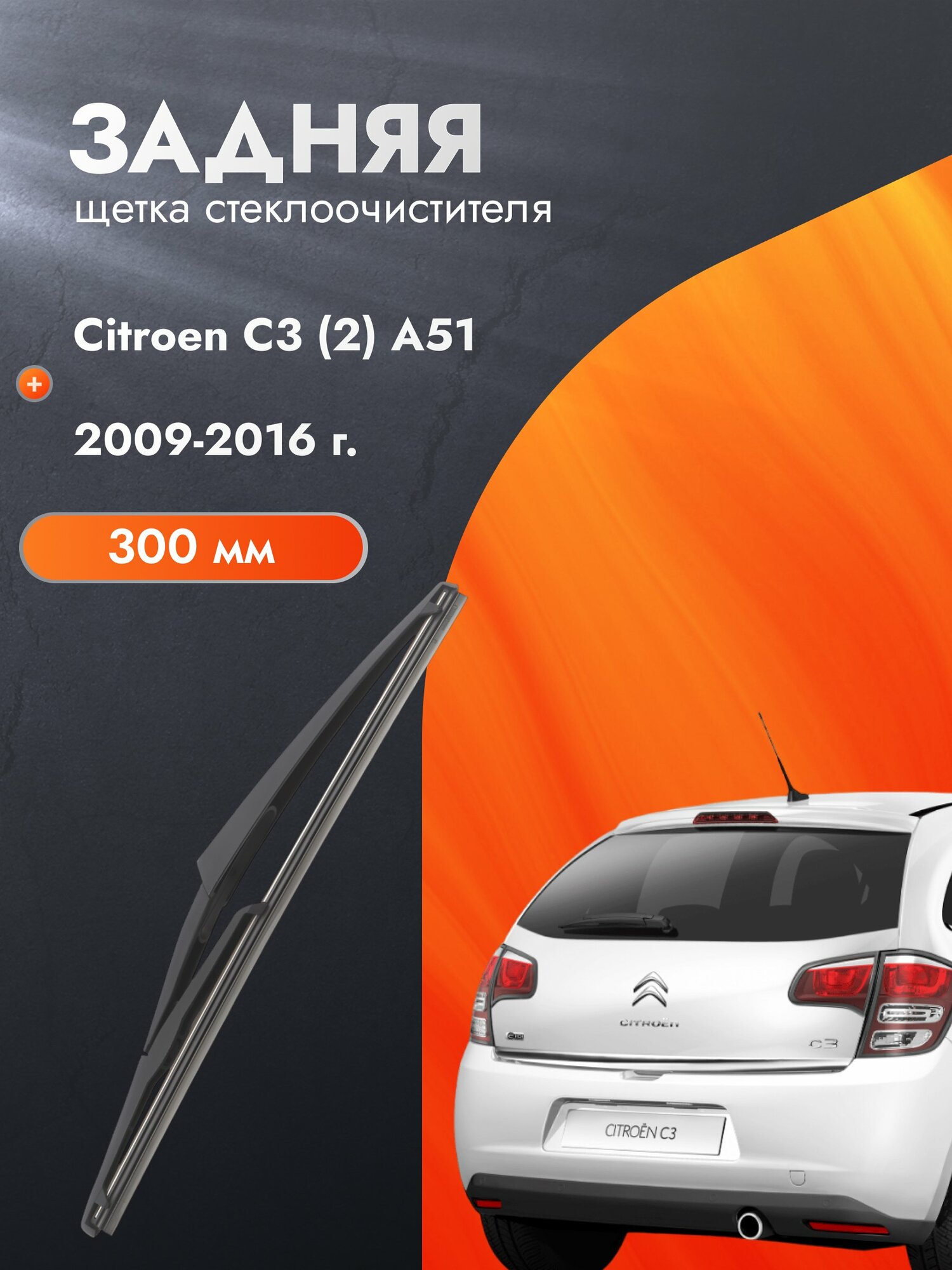 Задний дворник для Citroen C3 (2) A51 / 2009-2016 / Задняя щетка стеклоочистителя 300 мм Ситроен С3