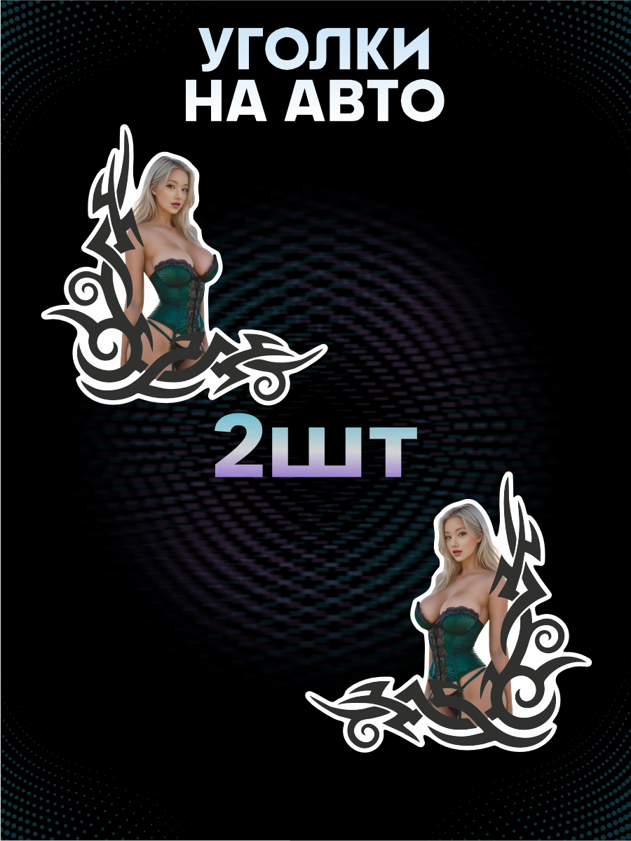 Наклейка на авто уголки Девушка красивая