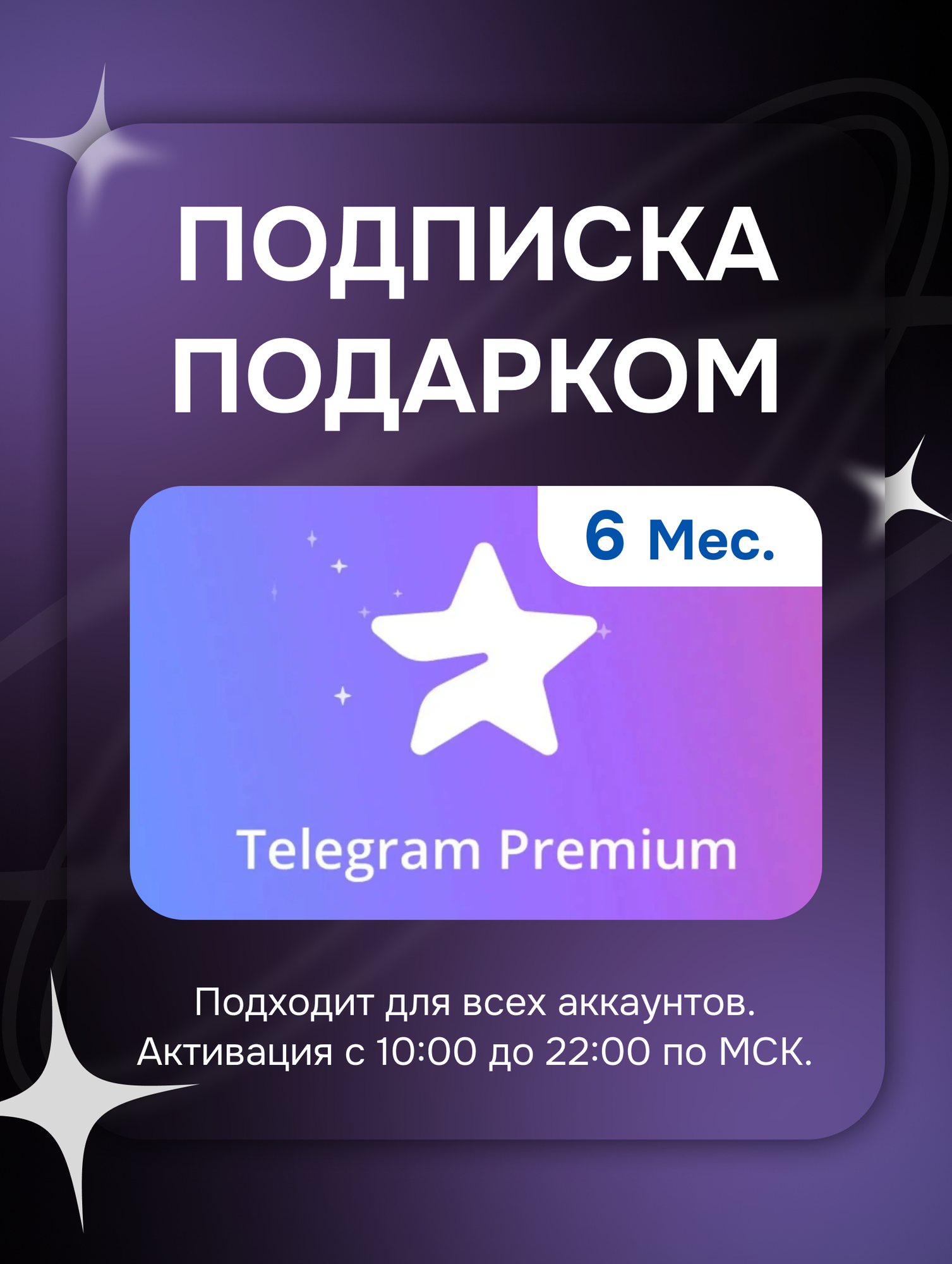 Подписка Telegram Premium, электронная доставка, 6-месячная подписка