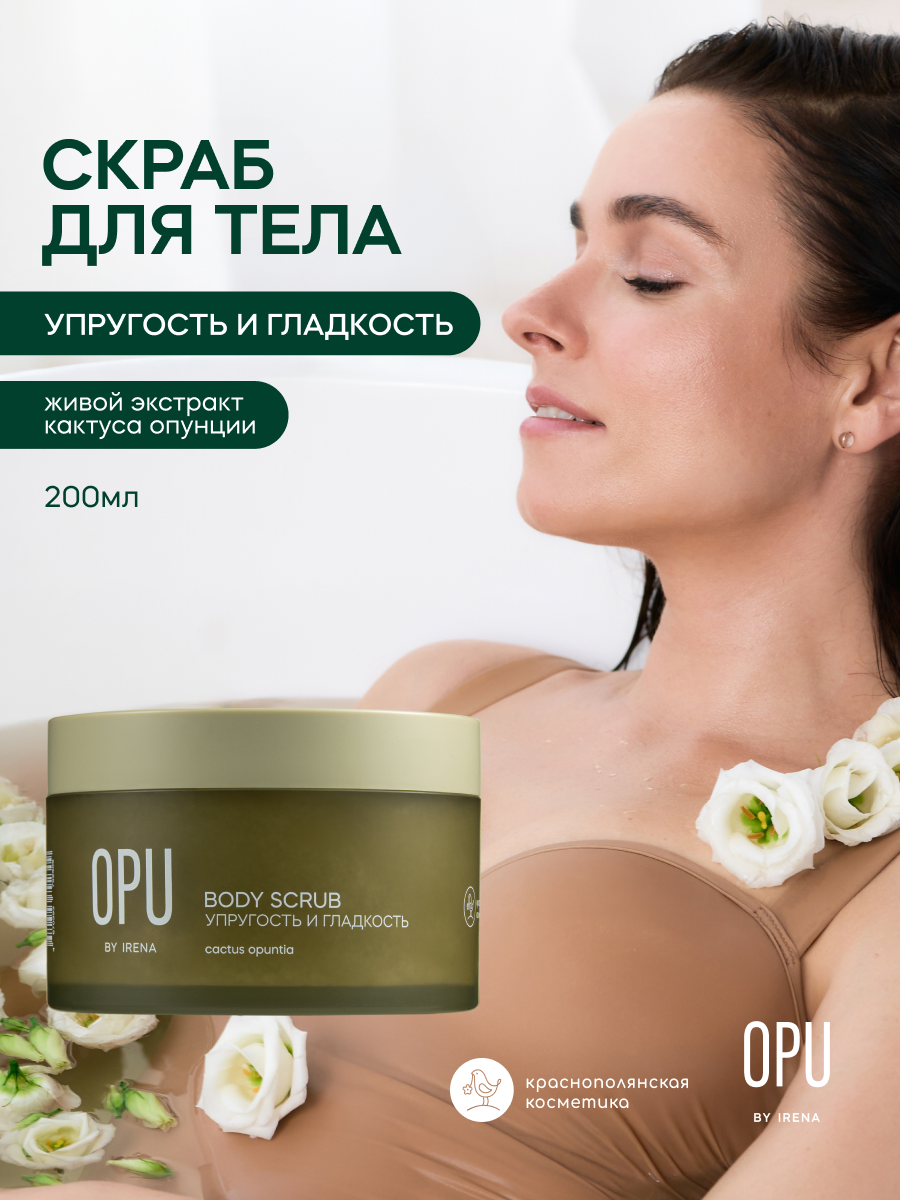 OPU by IRENA Скраб для тела антицеллюлитный, увлажняющий, отшелушивающий, питательный, для всех типов кожи, 200 мл