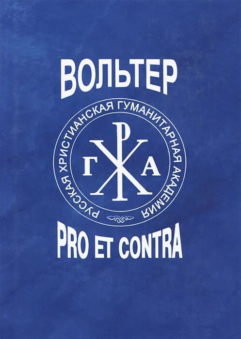 Вольтер. Pro et contra