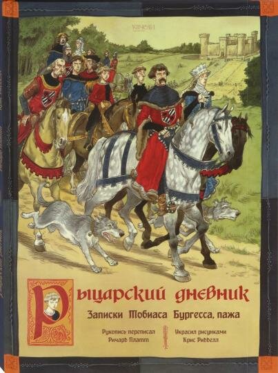 Рыцарский дневник. Записки Тобиаса Бургесса / Платт Ричард