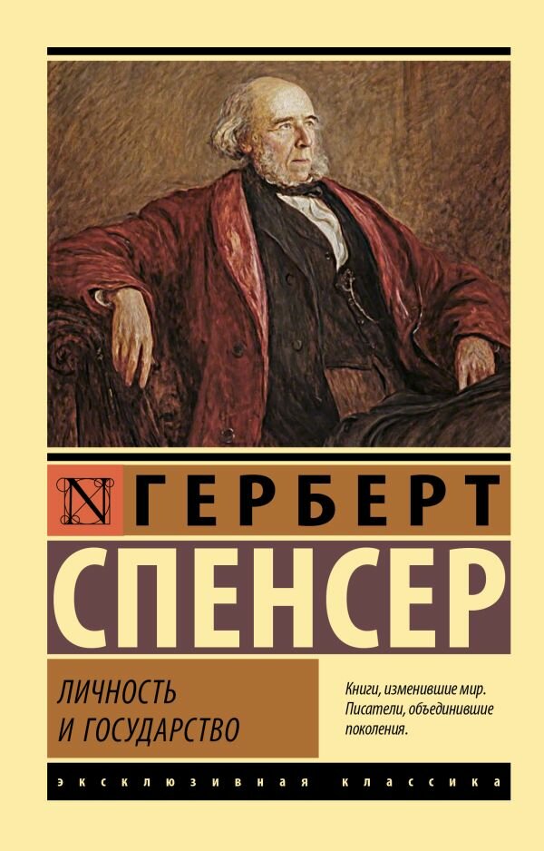 Личность и государство / Спенсер Г.