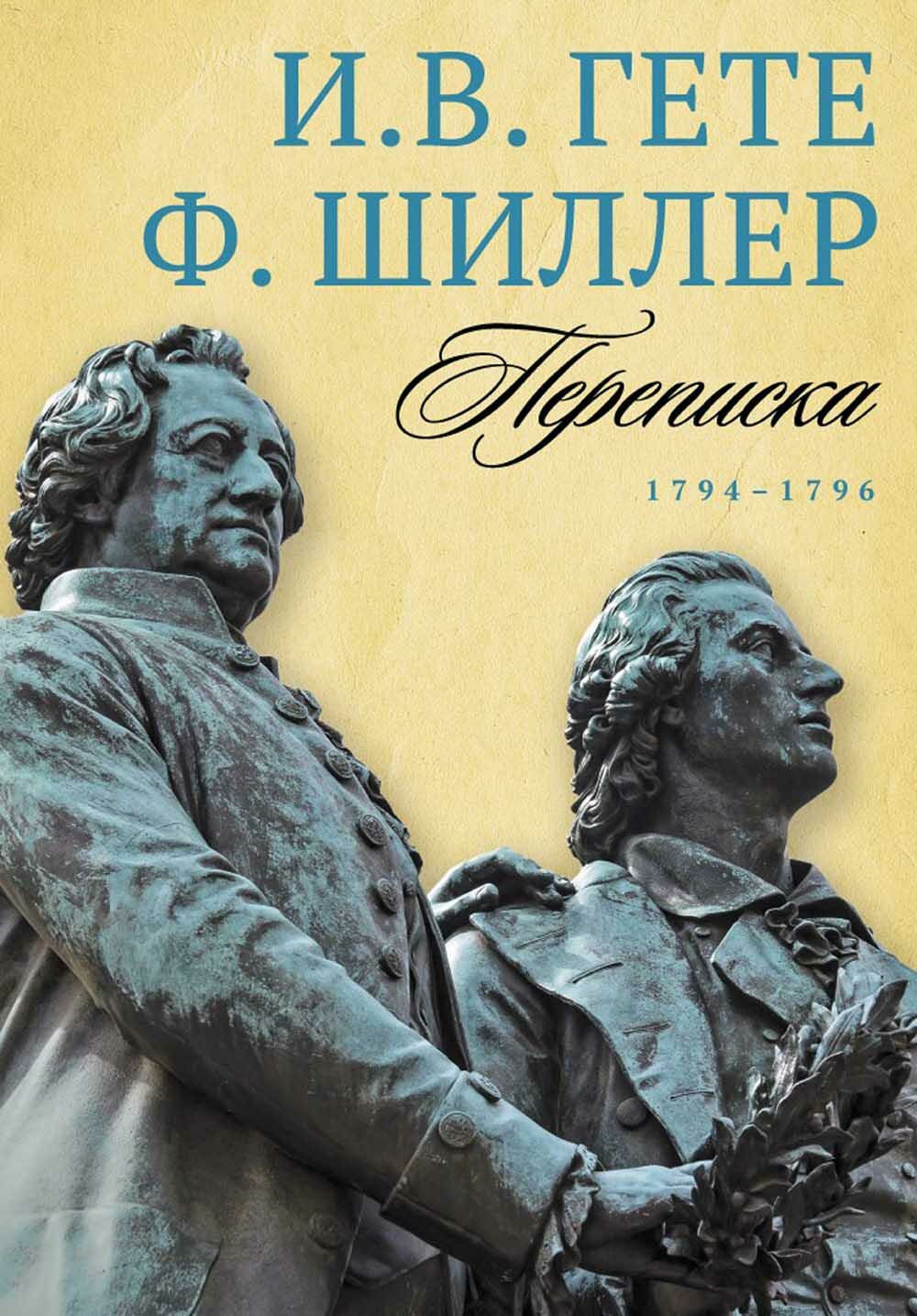 Переписка: В 3 т. Т. 1. 1794. 1796 / Гете И. -В. Шиллер Ф.