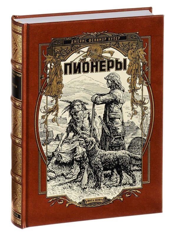 Пионеры, или У истоков Саскуиханны / Купер Дж. Ф.