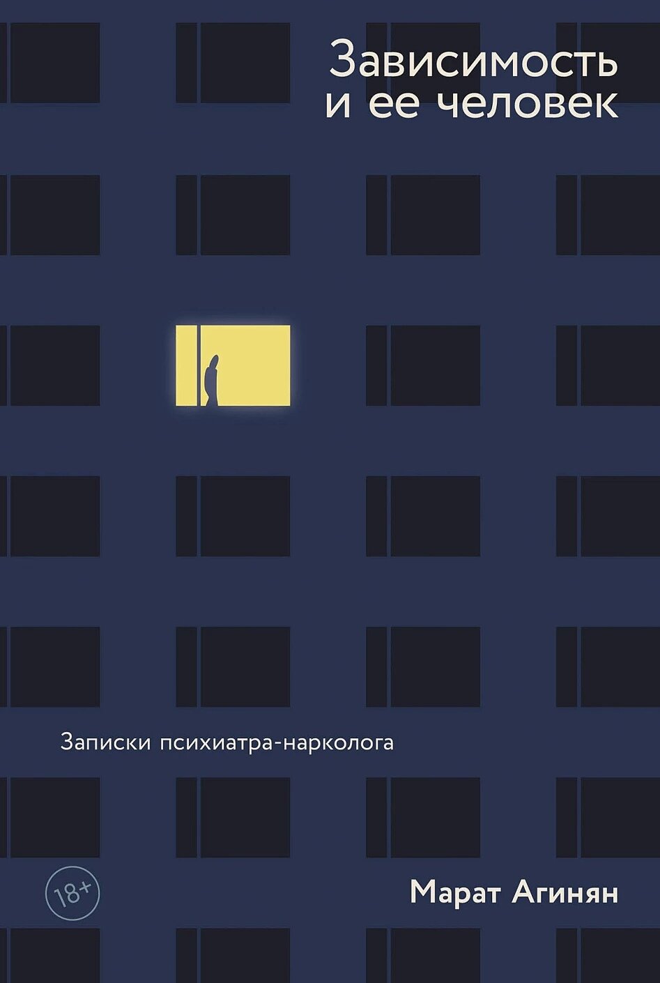 Зависимость и ее человек: записки психиатра-нарколога / Агинян М.