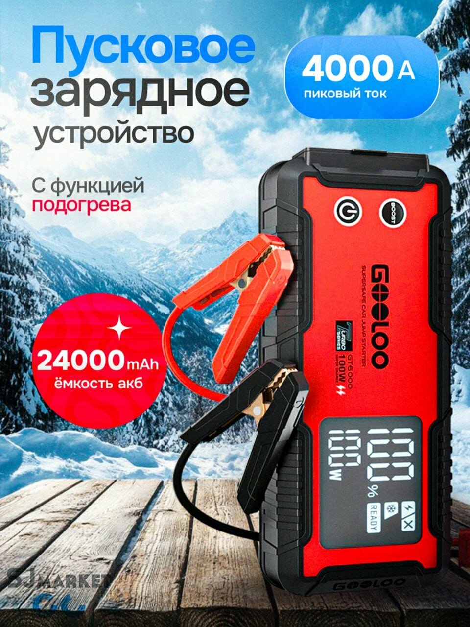 Пуско-зарядное устройство бустер Gooloo GT4000 c подогревом батареи 24000mAh 4000A