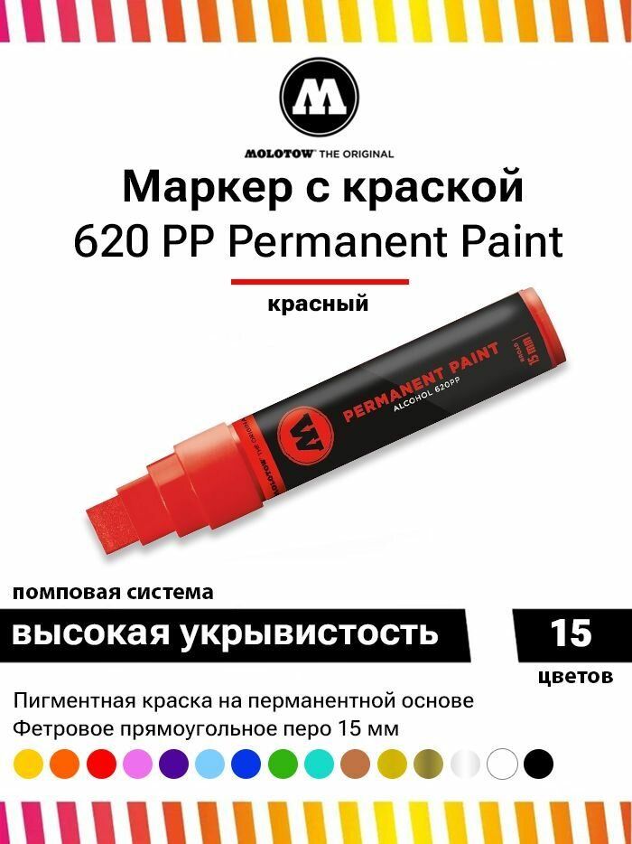 Перманентный маркер - краска для граффити Molotow Paint 620PP 620013 красный 15 мм