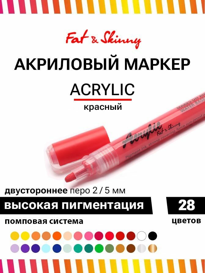 Акриловый маркер для рисования Fat&Skinny 5 мм / 2 мм цвет красный red