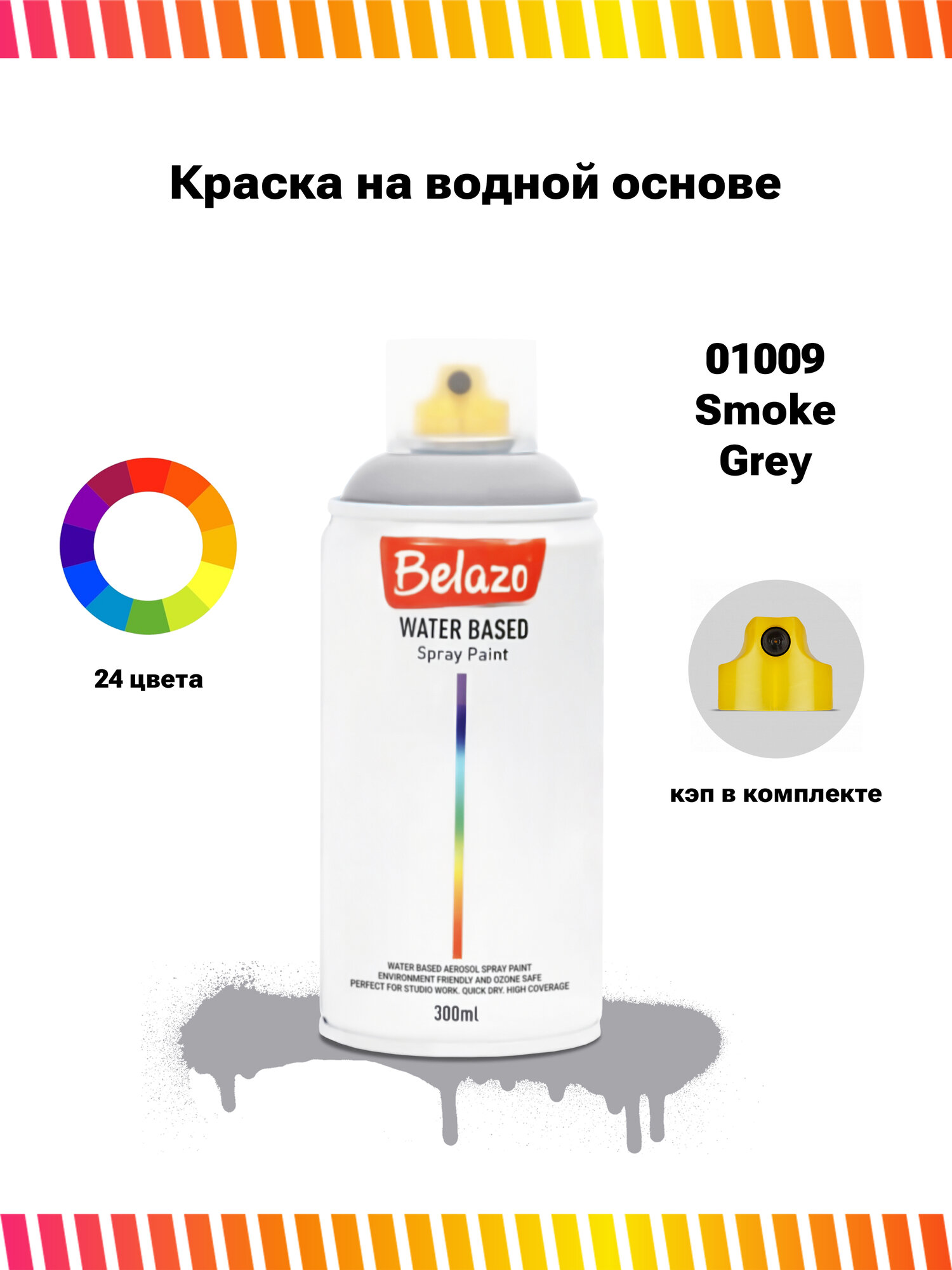 Аэрозольная краска на водной основе без запаха Belazo Water Based 01009 Smoke Grey Светло-серый 300 мл