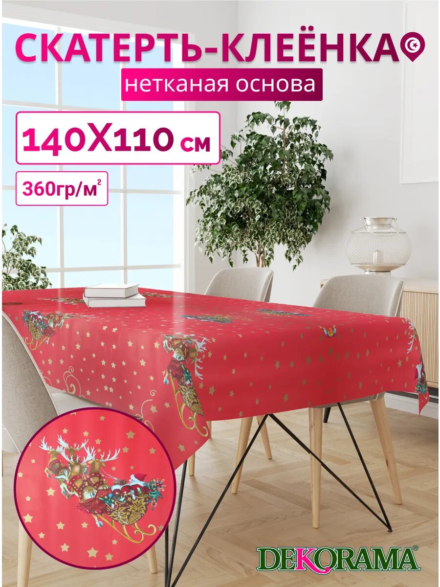Скатерть клеенка на стол для кухни 140х110 см Dekorama, водостойкая