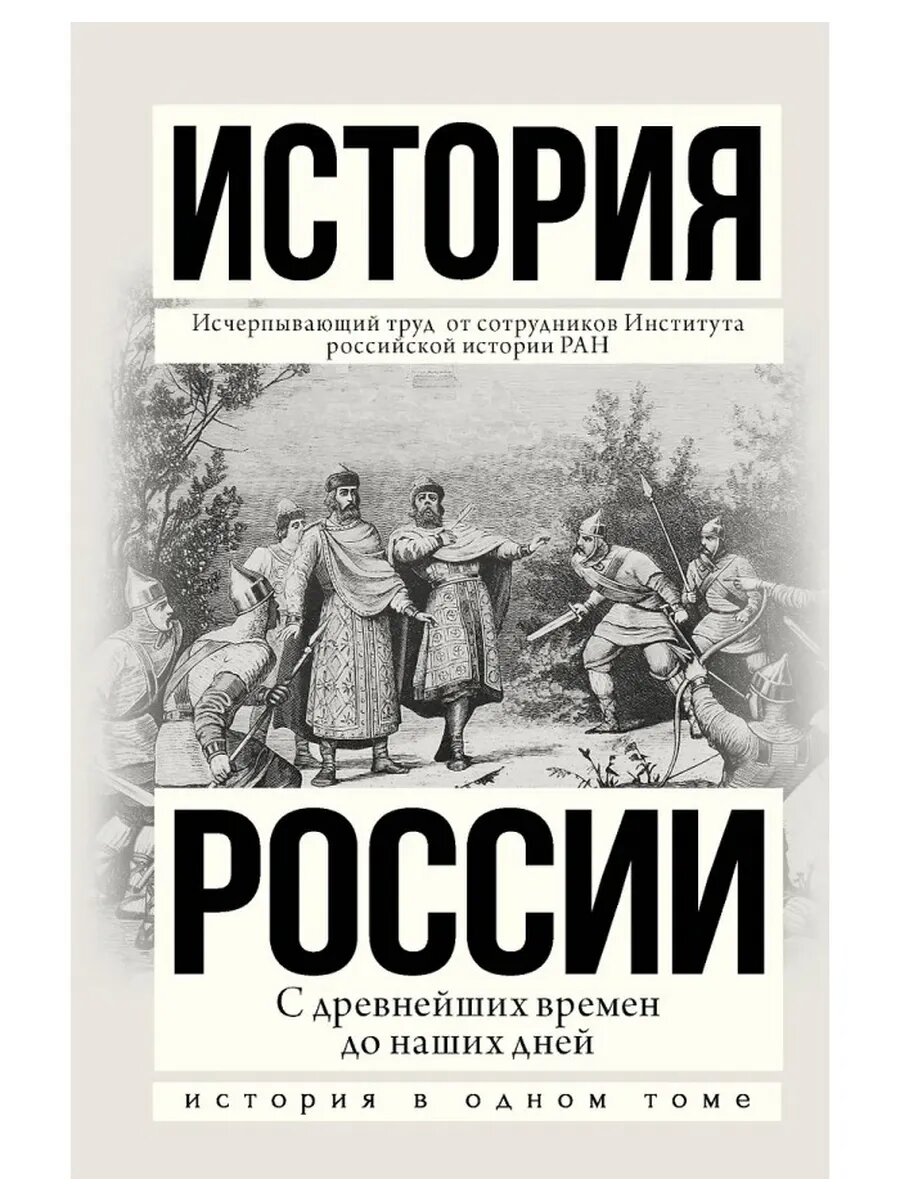 История России с древнейших времен до наших дней