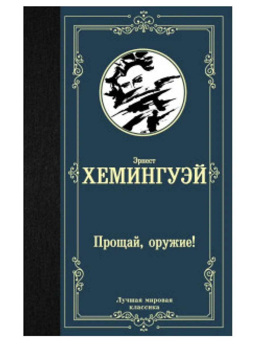 Прощай, оружие!