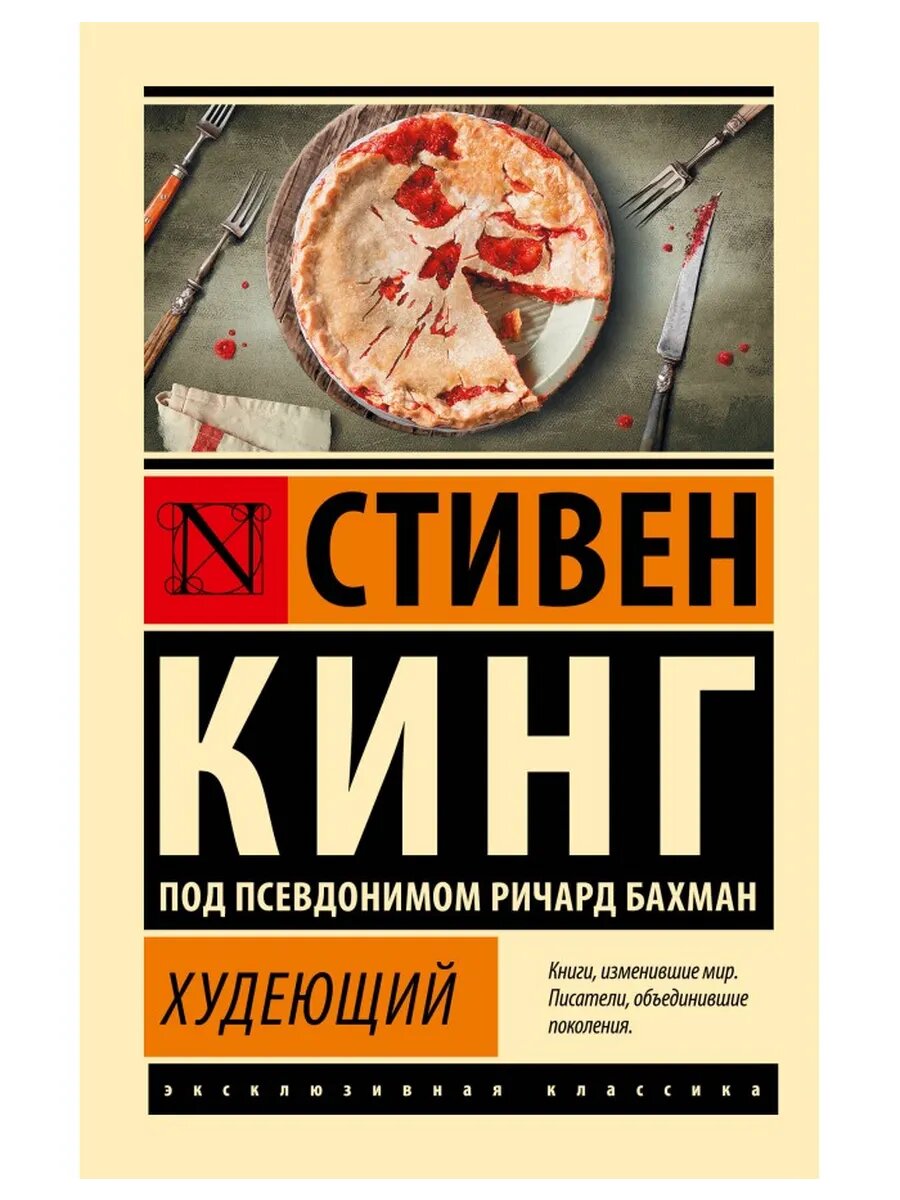 Худеющий