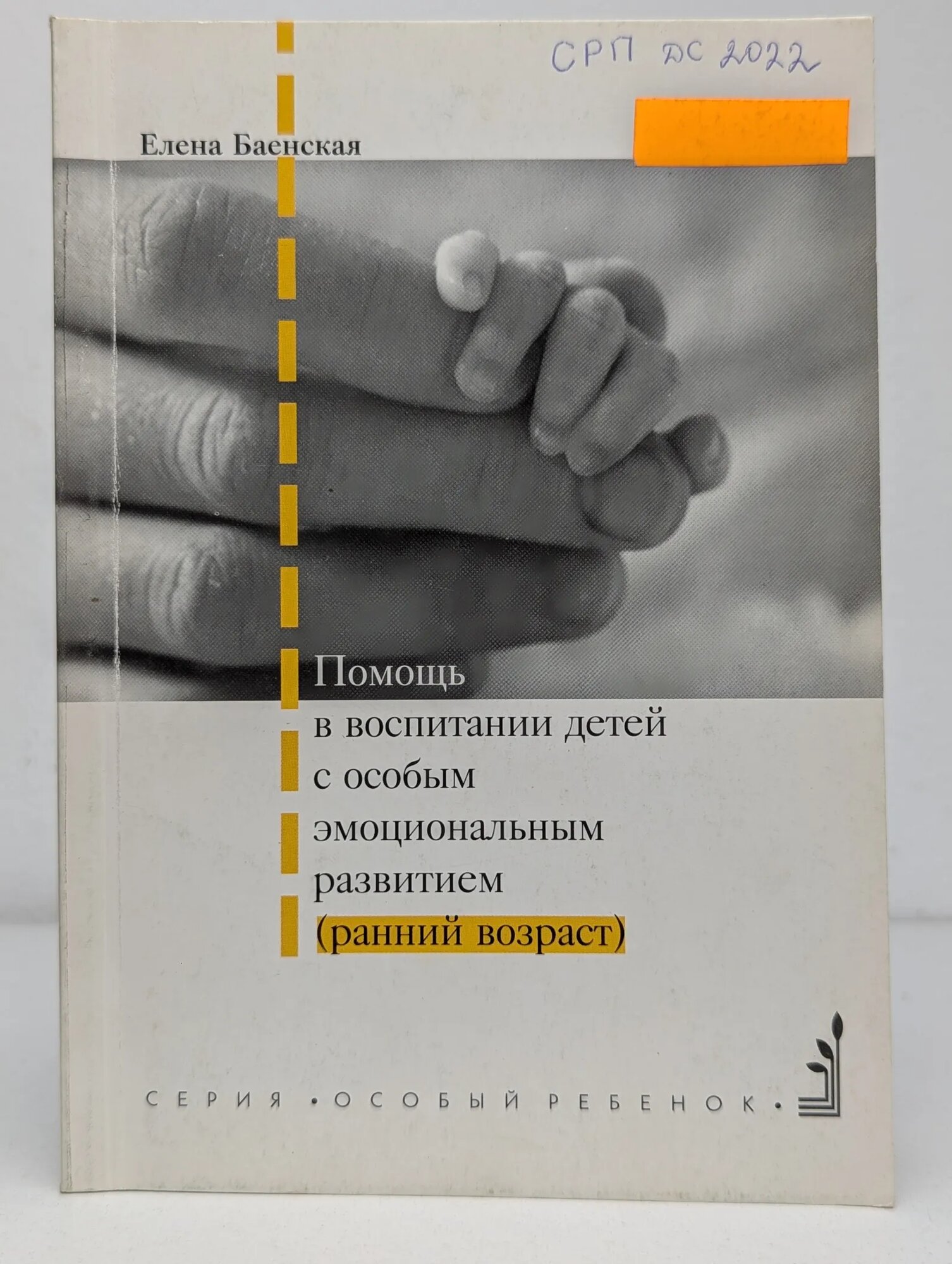 Помощь в воспитании детей с особым эмоциональным развитием (ранний возраст) Баенская Елена Ростиславовна 2009
