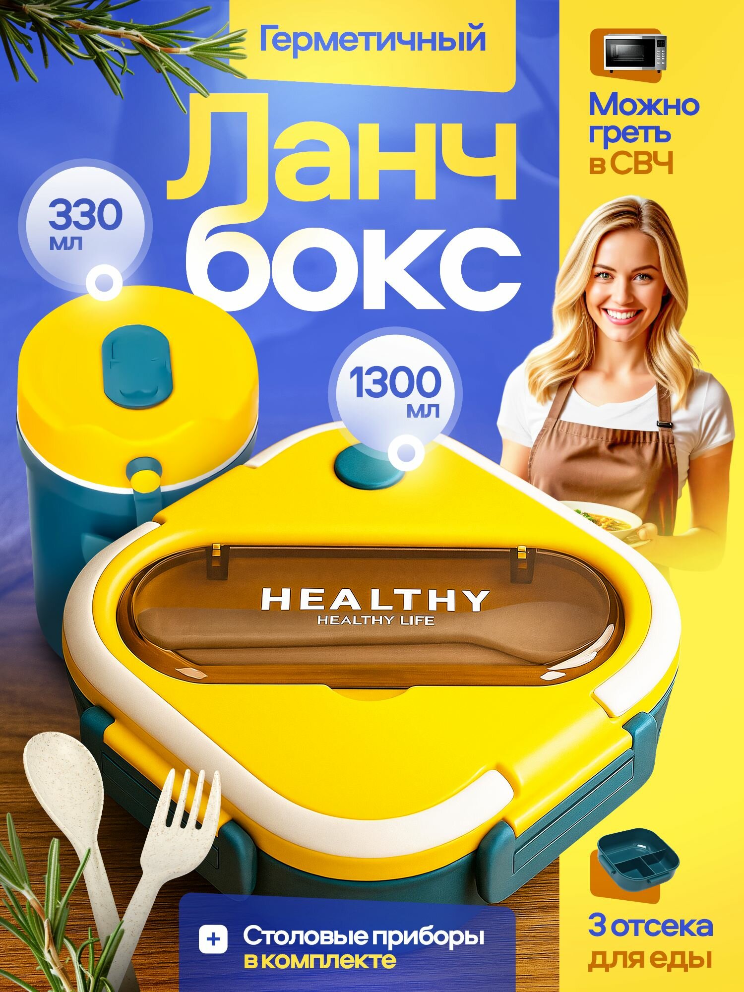 Ланч-бокс с отделениями 1.3 Л, С супницей и приборами 0,33 Л, набор контейнеров для еды со столовыми приборами