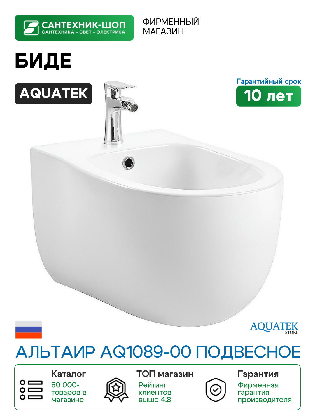 Биде Aquatek Альтаир AQ1089-00 подвесное Белое