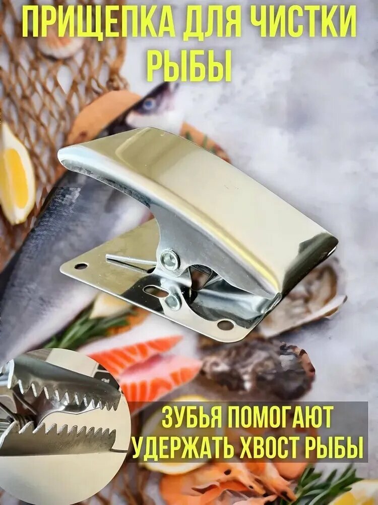 Прищепка для чистки рыбы, нержавеющая сталь, 1 шт