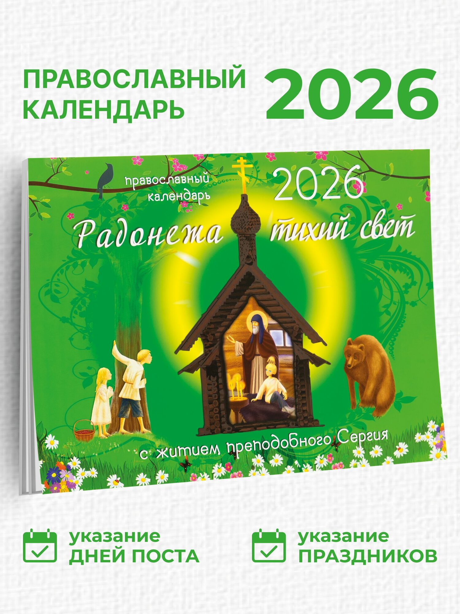 Православный перекидной детский календарь на 2026 год "Радонежа тихий свет" с житием преподобного Сергия Радонежского