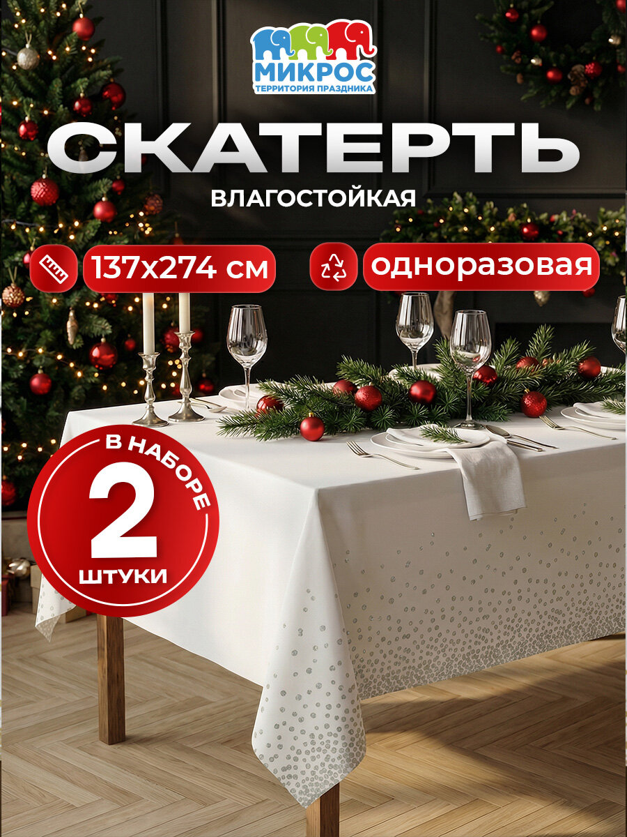 Скатерть одноразовая праздничная, 2 штуки, размер 137х274 см, цвет белый
