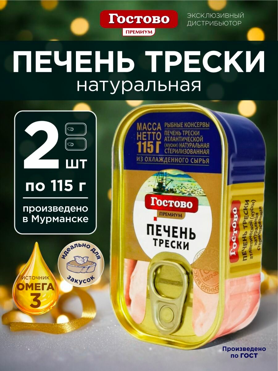 Гостово Печень трески натуральная 115г, набор 2 штуки