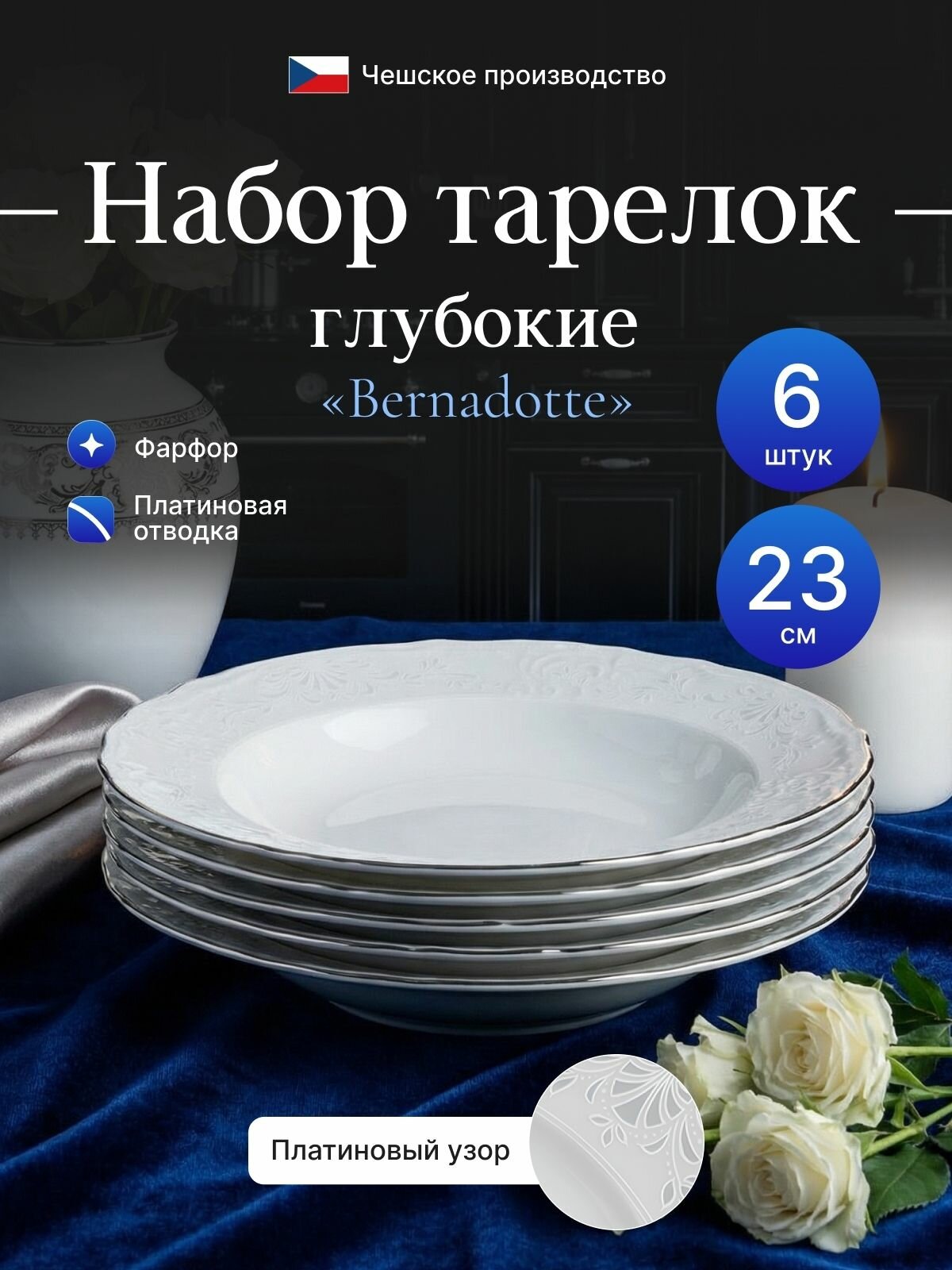 Тарелка глубокая 23 см декор "Деколь, отводка платина"