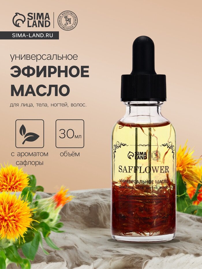 Эфирное масло «Сафлор», 30 мл, в коробке