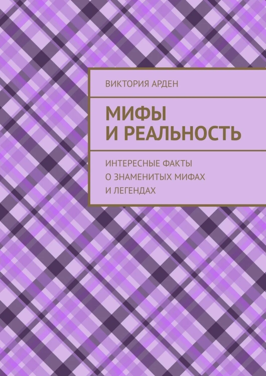 Мифы и реальность. Интересные факты о знаменитых мифах и легендах [Цифровая книга]